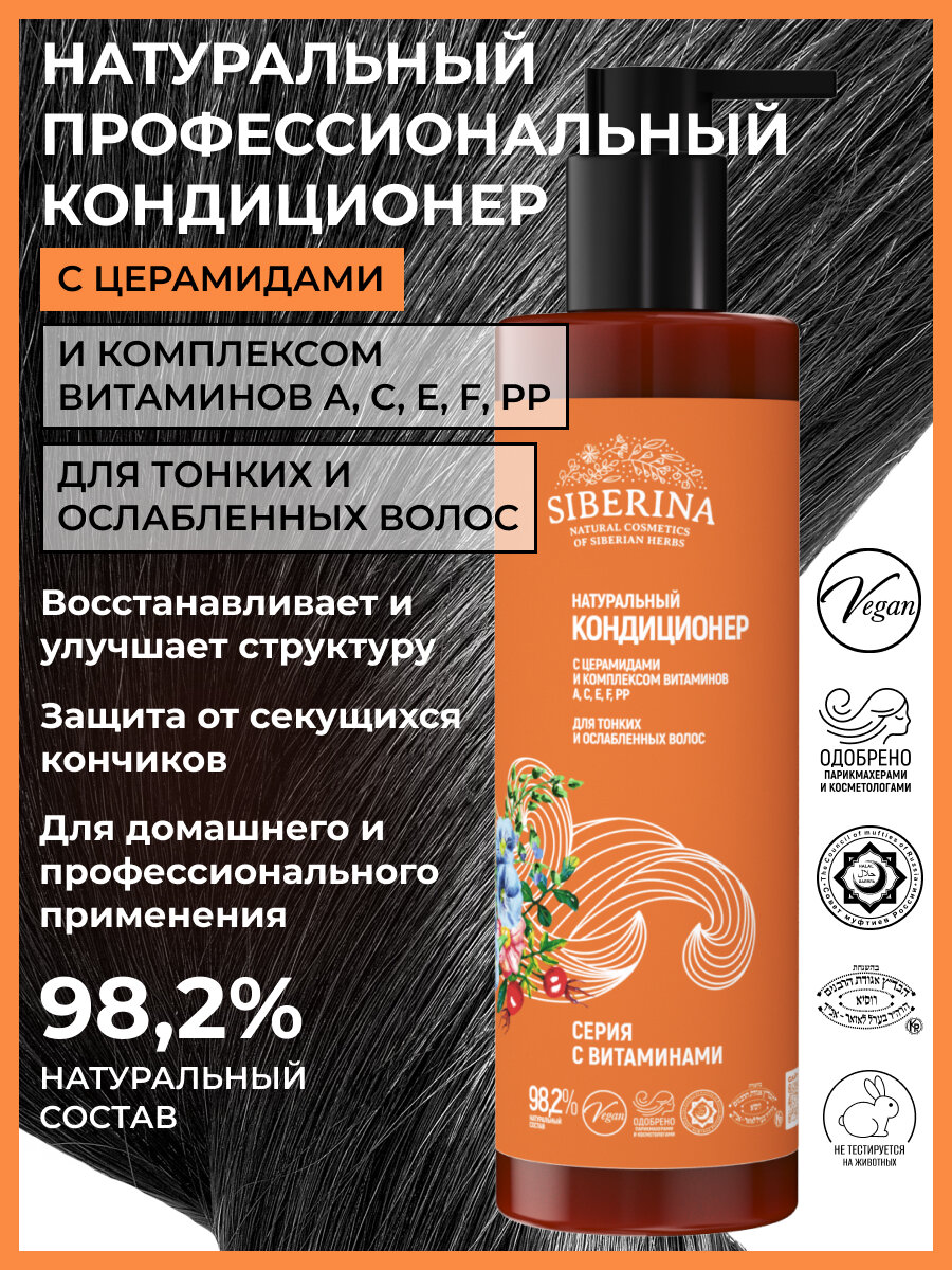 Siberina Натуральный кондиционер с церамидами и комплексом витаминов A, C, E, F, PP для тонких и ослабленных волос, 200 мл