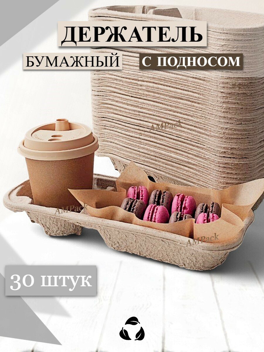 Держатель поднос для бумажных стаканов, капхолдер, подставка для кофейных стаканов с подносом, 30 шт, бежевый