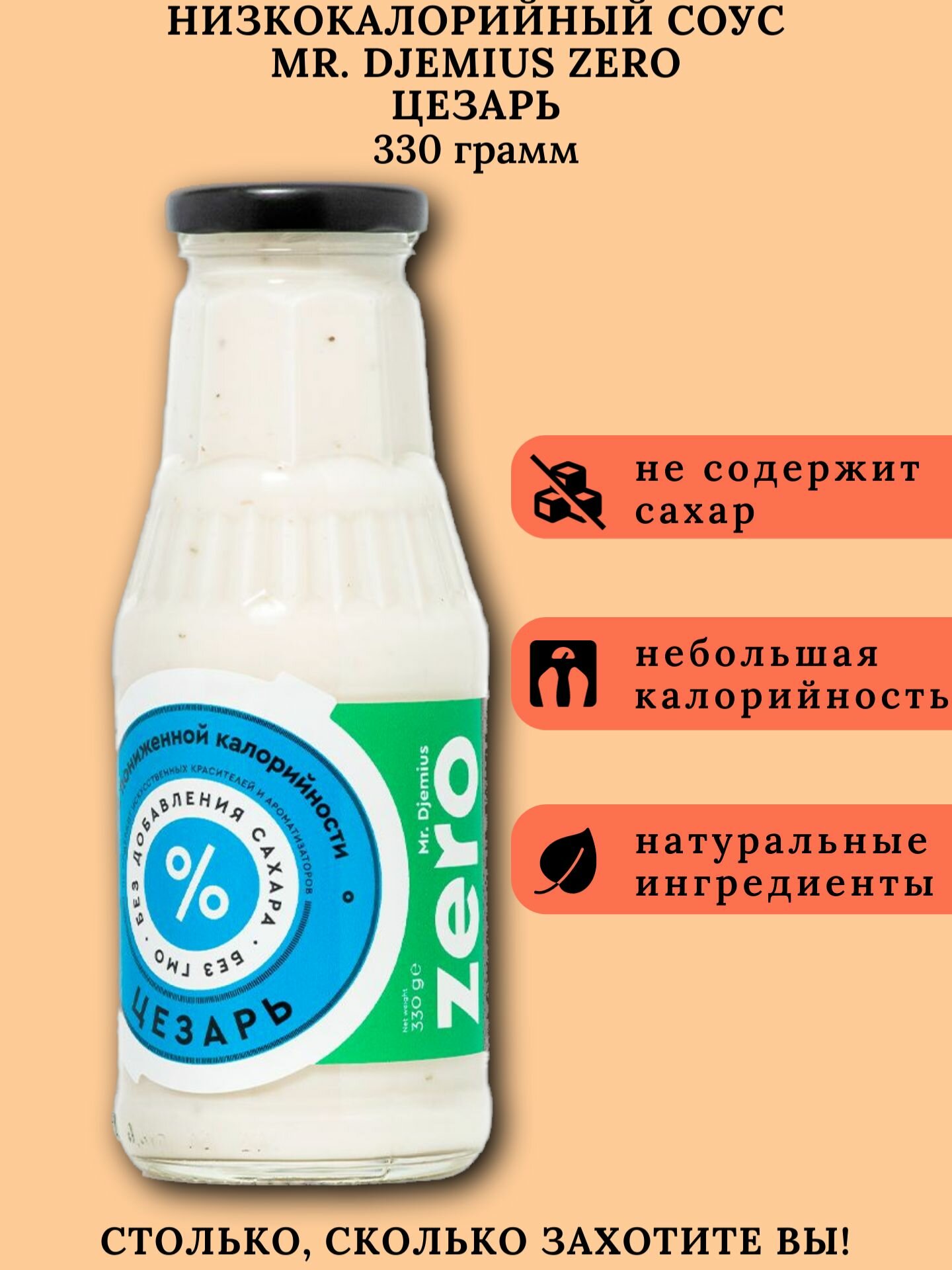Соус Mr. Djemius Zero "Цезарь", низкокалорийный, без сахара, 330 г