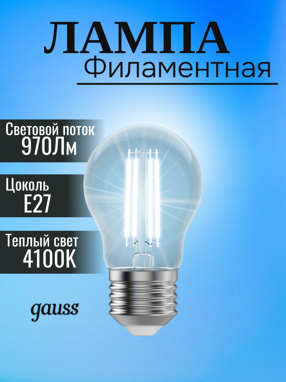 Лампочка светодиодная Gauss Filament 10В, 4100K, 970Лм. А60, E27, дневной белый свет, филаментная, груша
