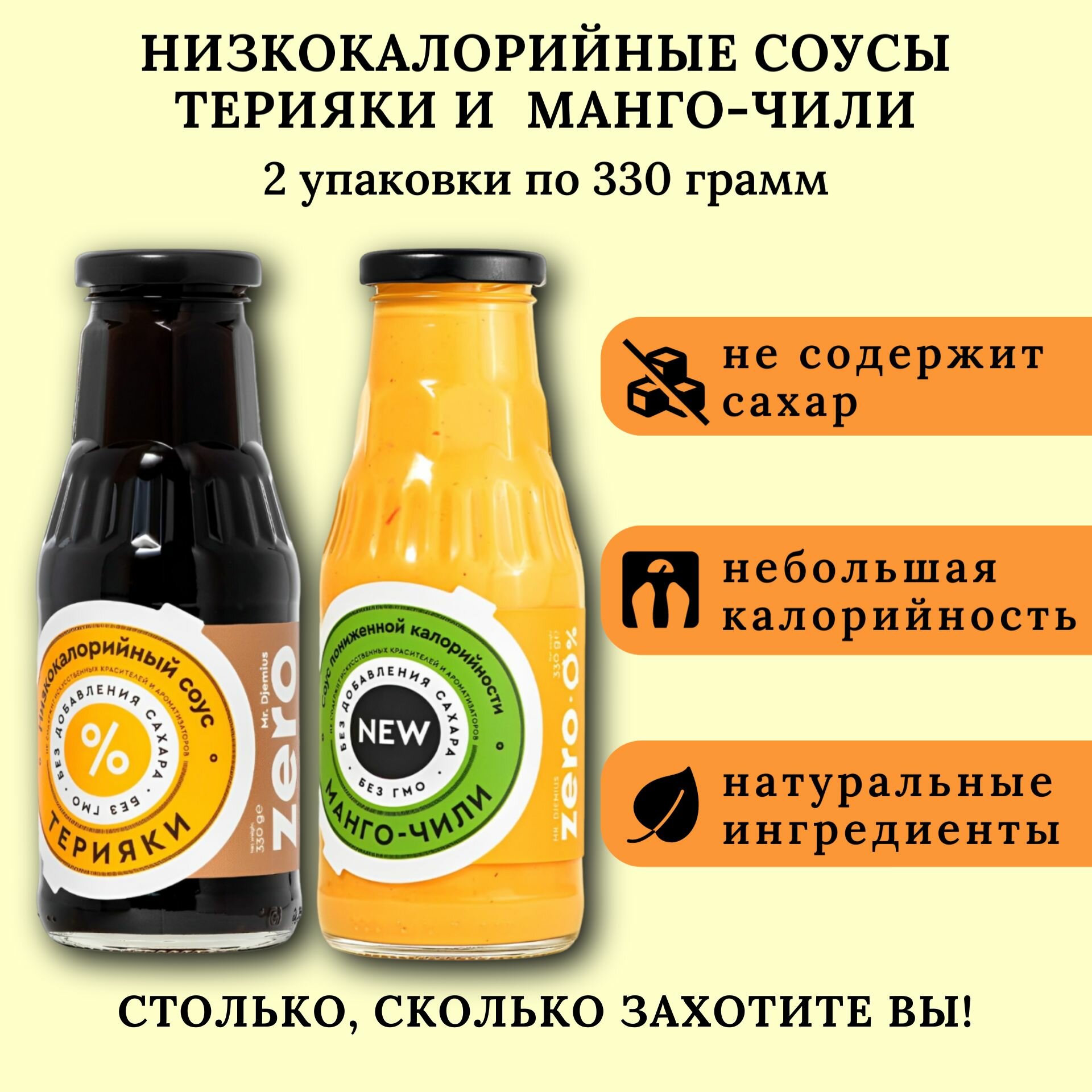 Zero Низкокалорийные соусы: Терияки и Манго-Чили, набор 2 шт по 330 г, Mr. Djemius ZERO, без сахара