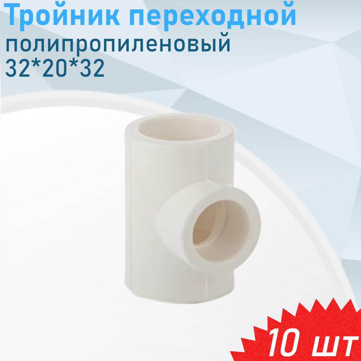 Тройник переходной полипропиленовый 32*20*32 PRO Valfex, 10 шт