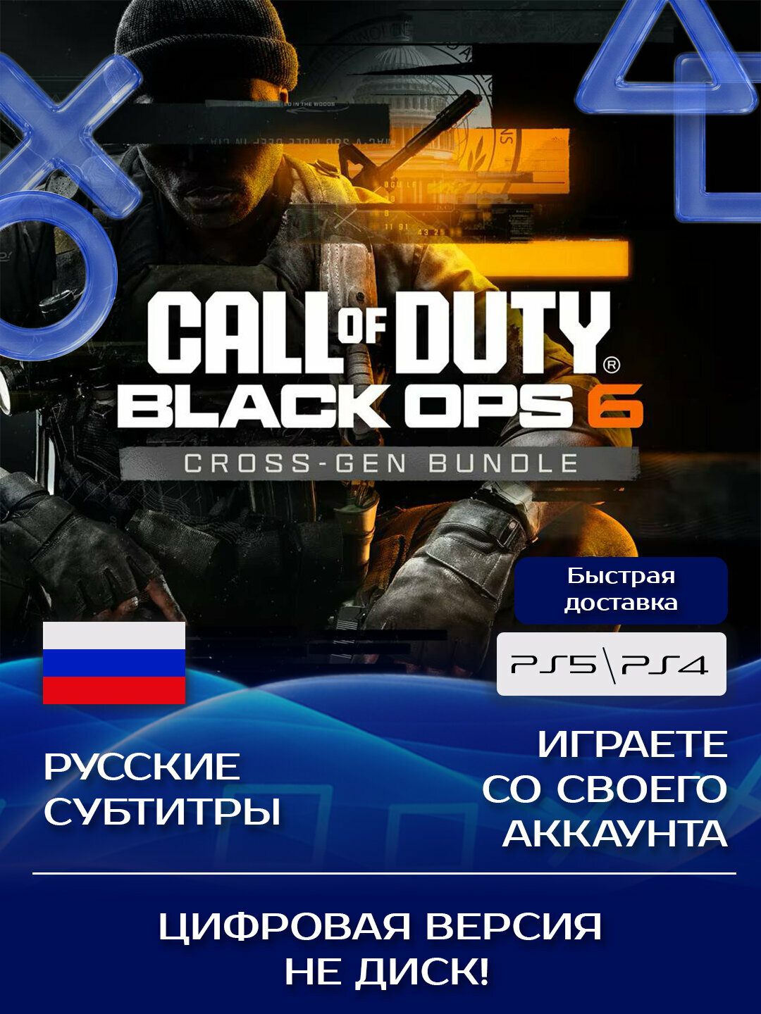 Игра Call of Duty: Black Ops 6 для Sony PlayStation PS4, PS5