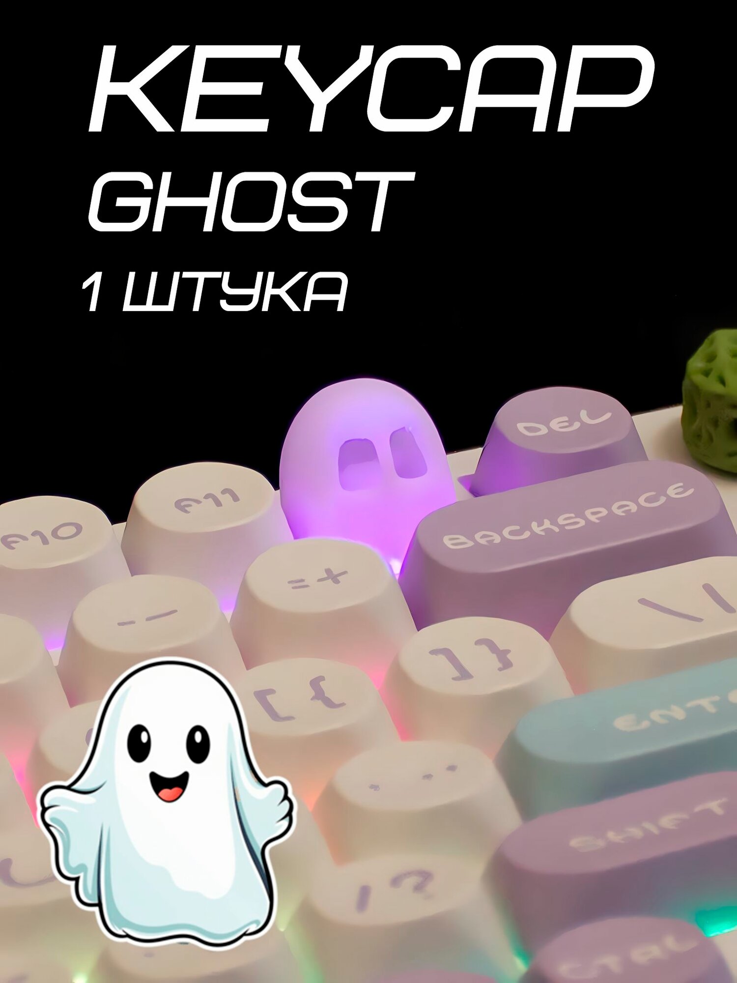 Кейкап Призрак светящийся для механической клавиатуры Four, ручной работы