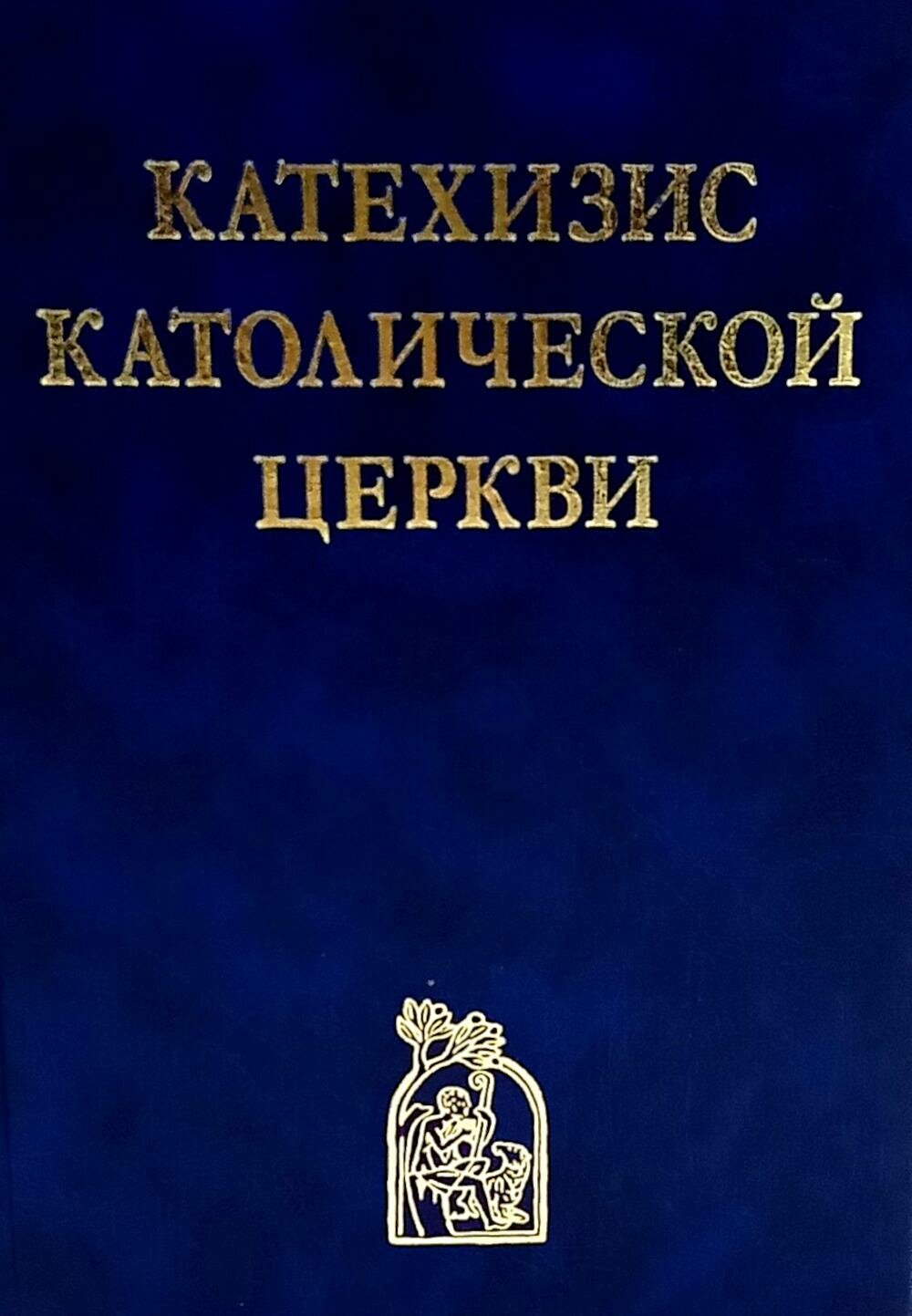 Катехизис Католической Церкви. 4-е изд. Культурный центр Духовная библиотека