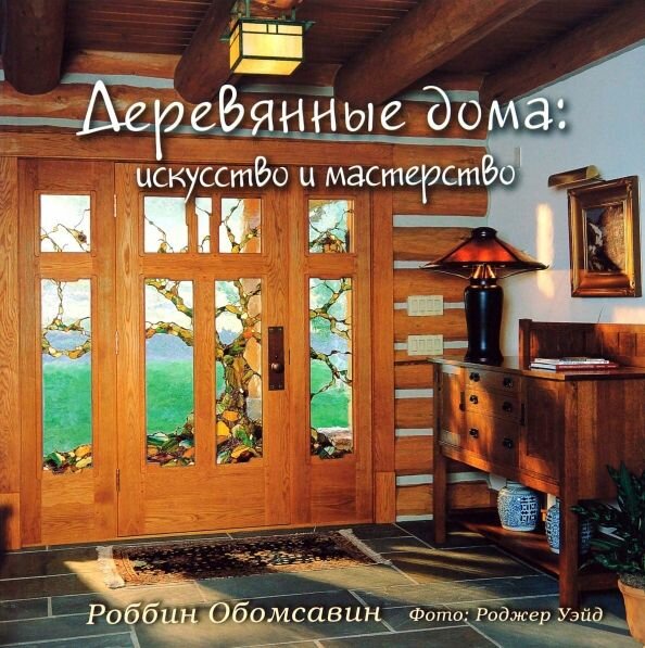 Деревянные дома. Искусство и мастерство (мягк.)