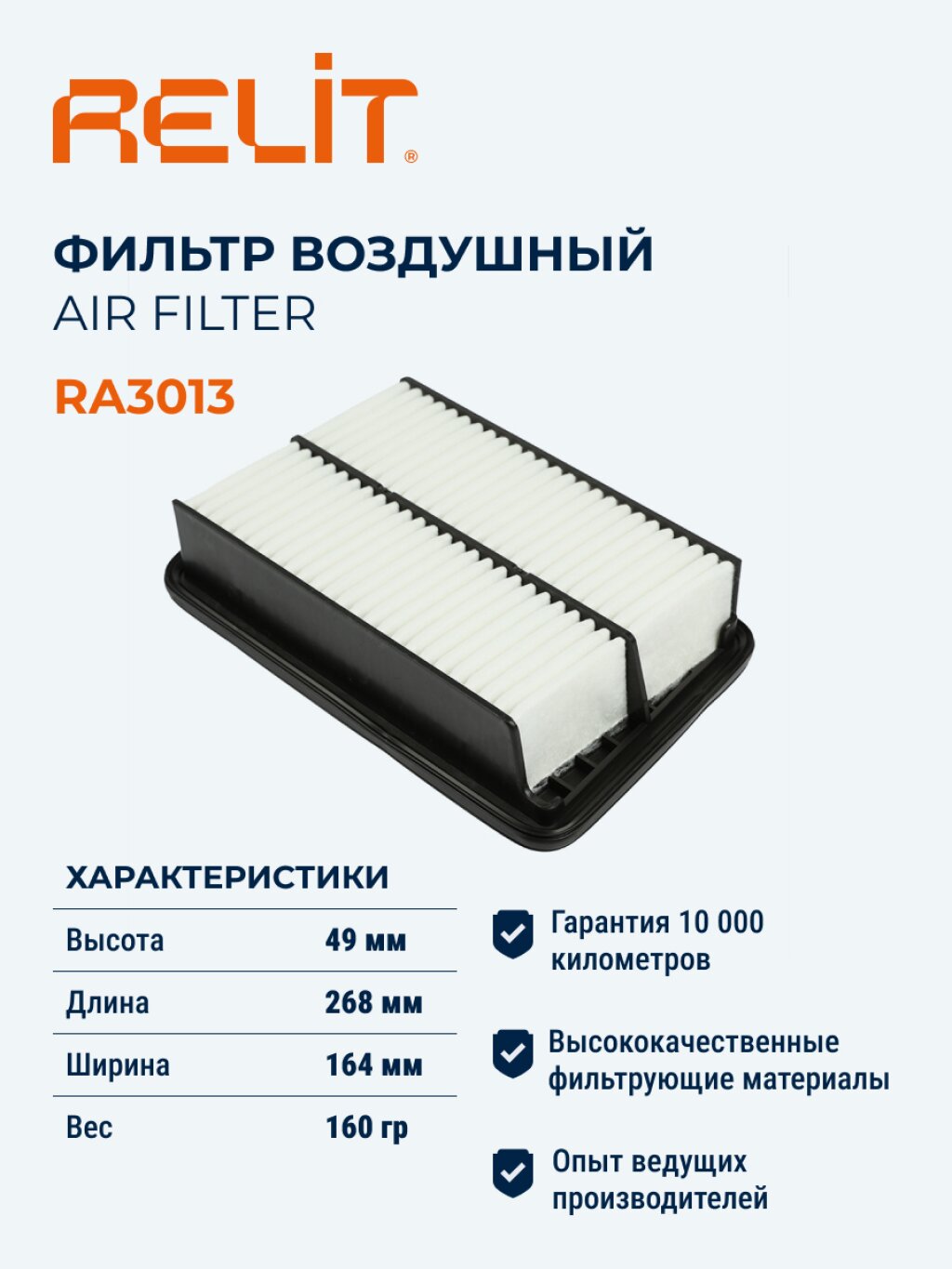 Фильтр воздушный для а/м ГАЗ-31105 дв. Chrysler "RELIT"