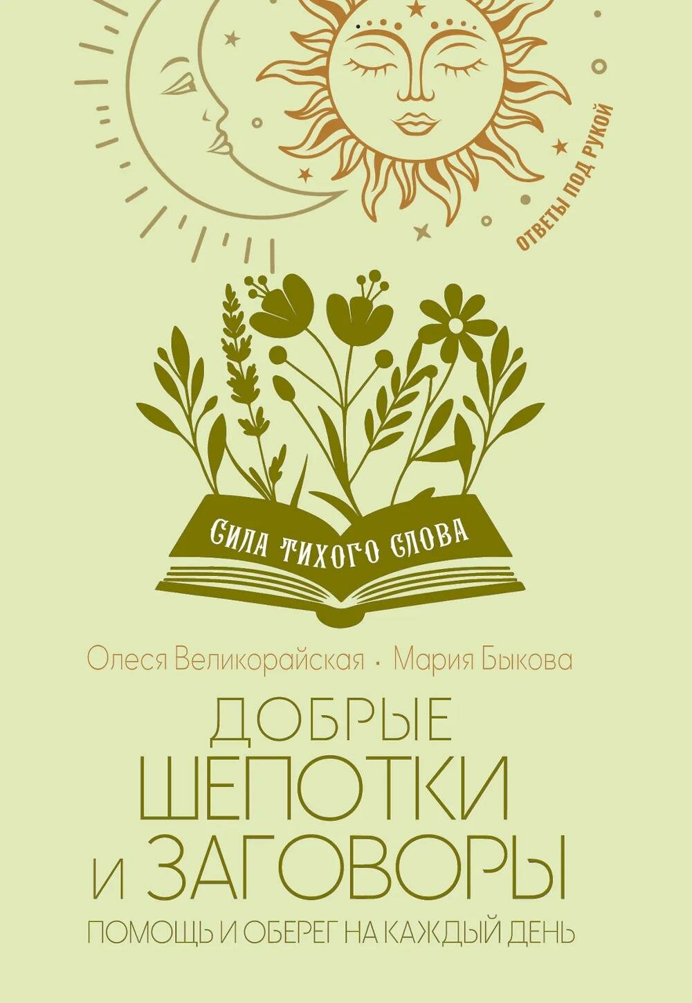 Добрые шепотки и заговоры. Помощь и оберег на каждый день. Быкова М, Великорайская О. АСТ