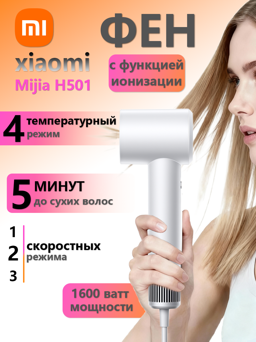 Фен Xiaomi Mijia Hair Dryer H501, профессиональный, 1600Вт, 2 скорости, 4 режима
