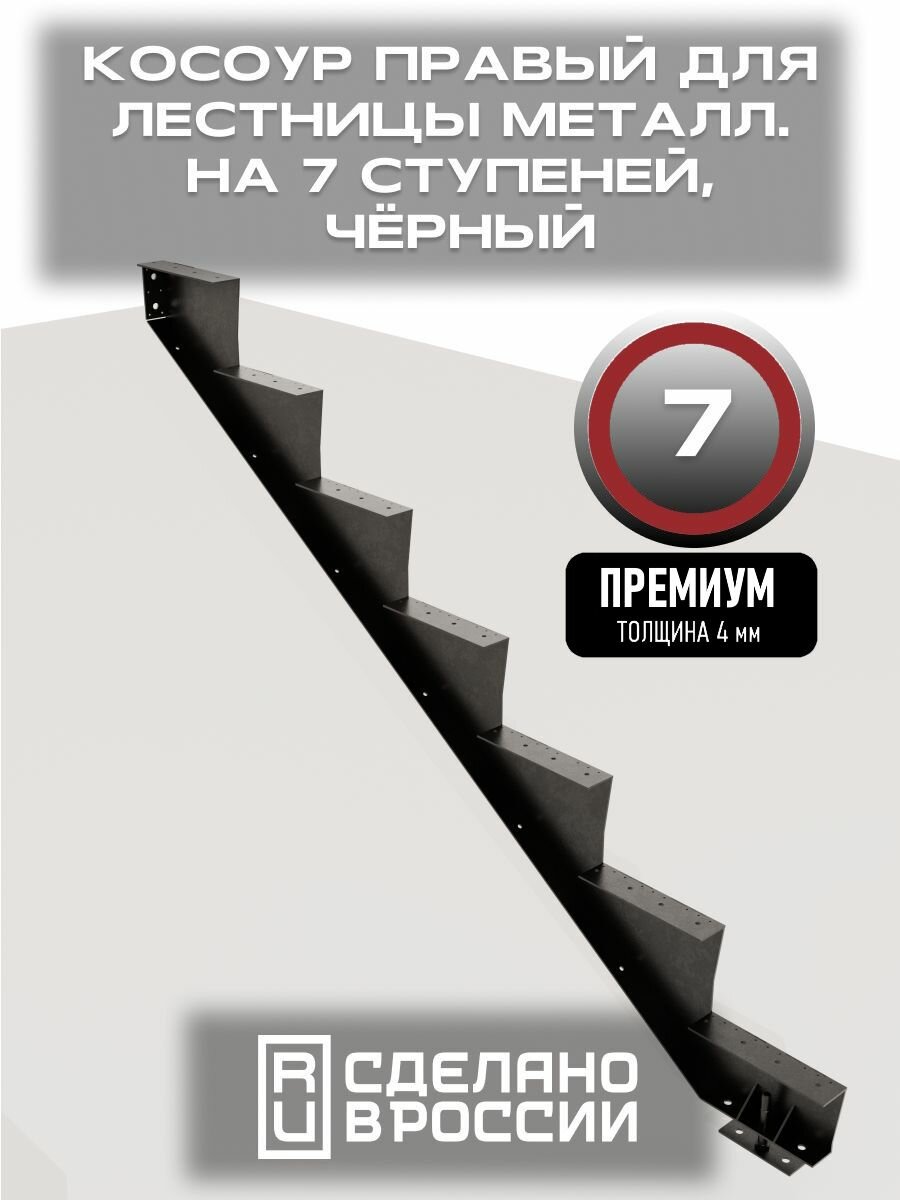 Косоур правый для лестницы Премиум на 7 ступеней, чёрный