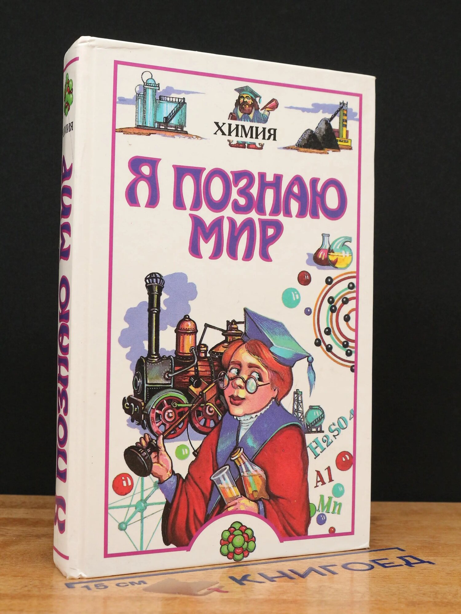 Книга. Я познаю мир. Химия 1997 (2046313644256)