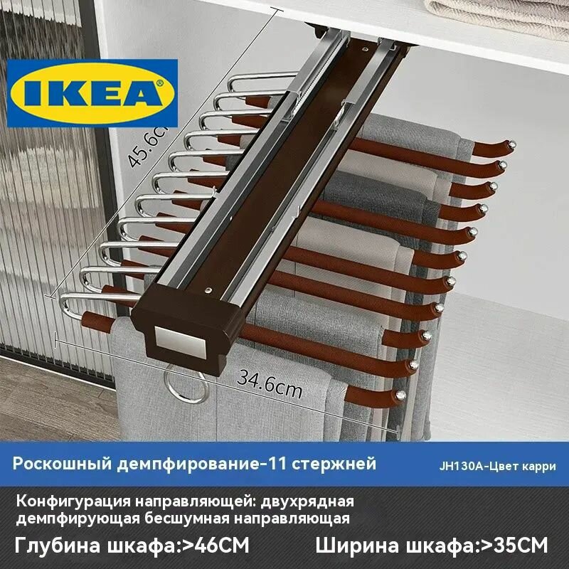 Вешало для гардеробной системы, Брючница Выдвижная, Один ряд из 11 шестов, Кофейный цвет