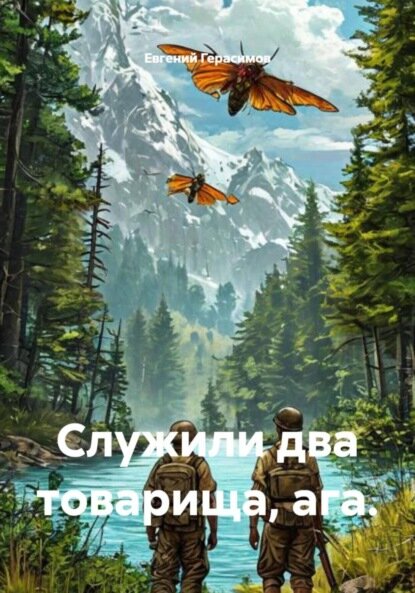 Служили два товарища, ага [Цифровая книга]