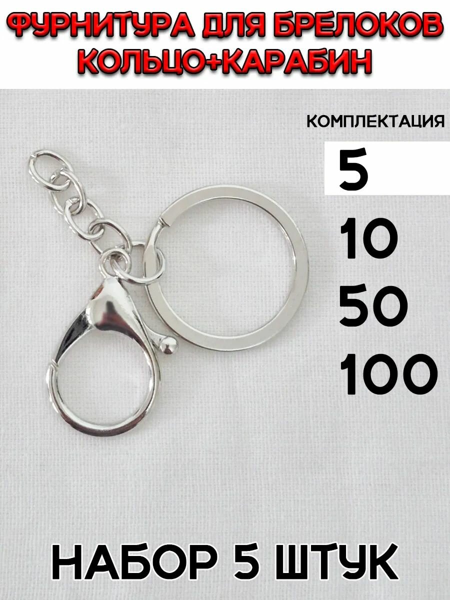 Фурнитура кольцо+карабин с цепочкой для брелка и обвеса 5 шт