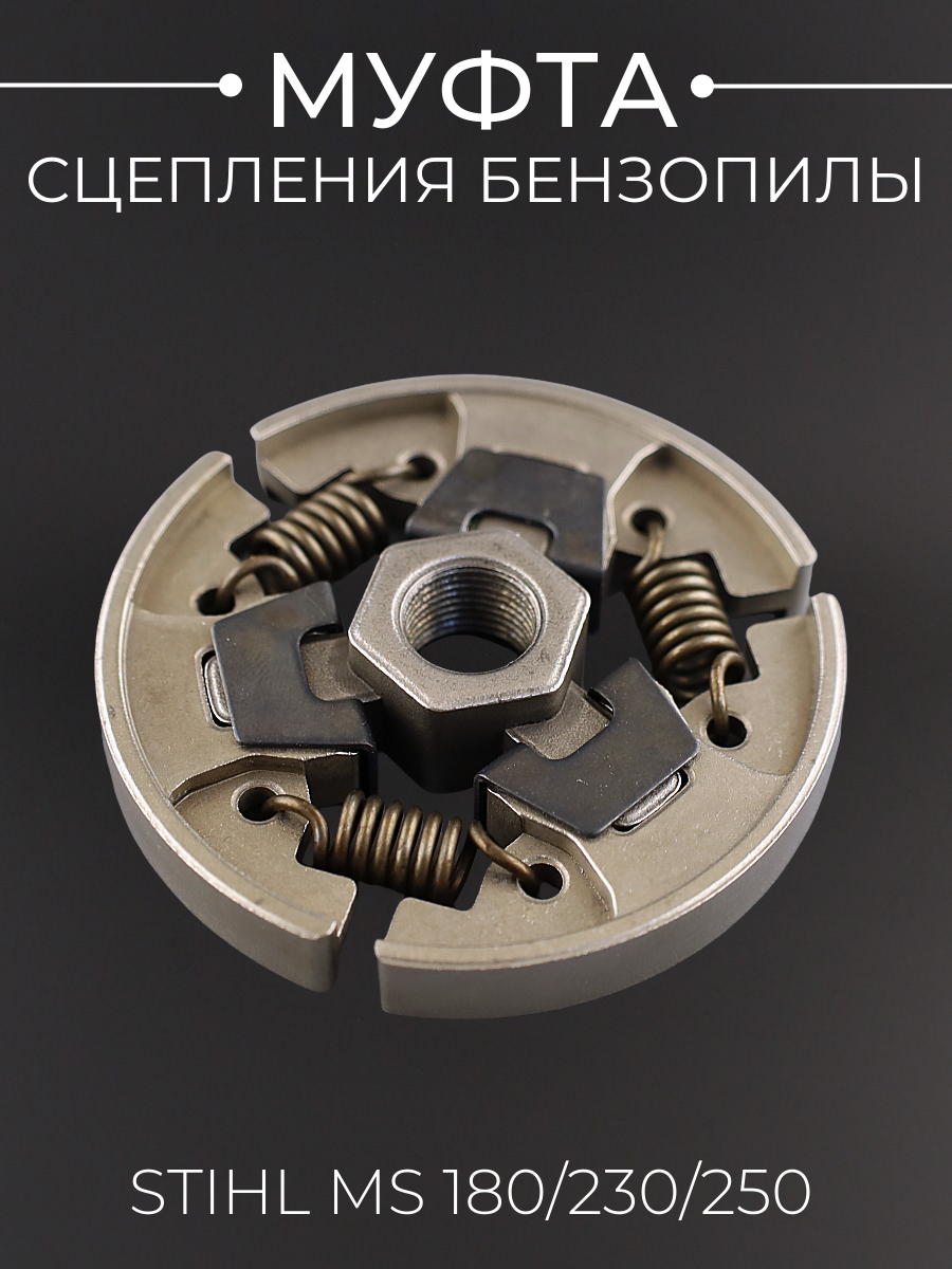 Муфта сцепления бензопилы для для для Stihl M 180/230/250 (блистер)