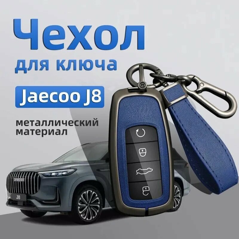 Ключевые ключи Jaecoo J8