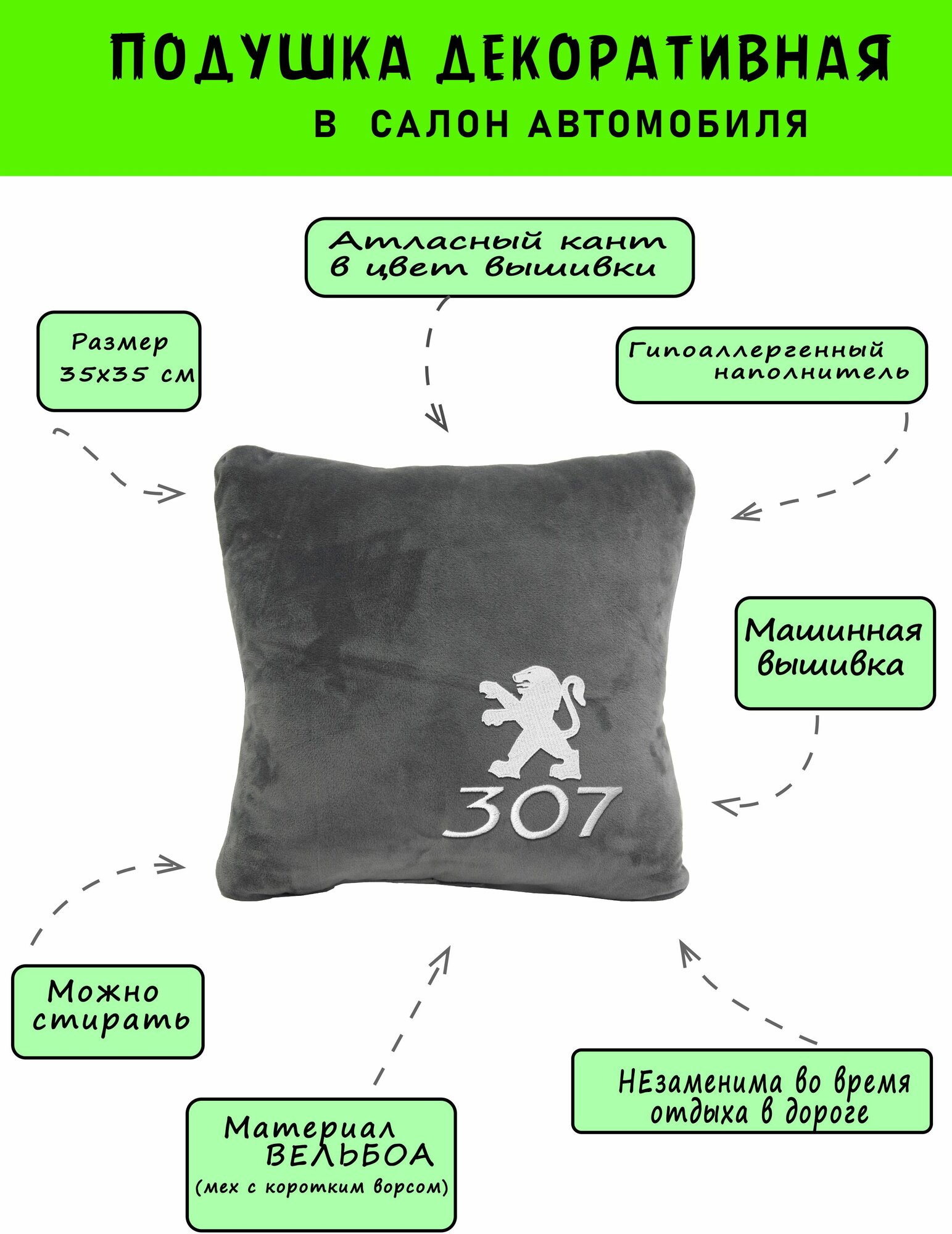 Подушка в машину декоративная серая с логотипом PEUGEOT 307, кант белый