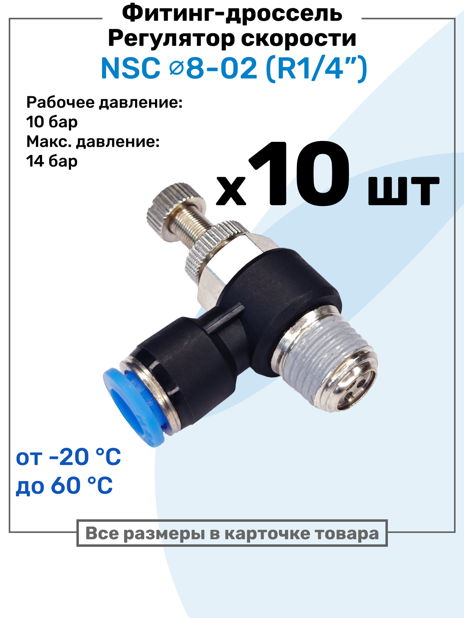 Угловой регулятор расхода воздуха, Фитинг-дроссель с обратным клапаном NSC 08-02 (1/4"), Пневмофитинг NBPT, Набор 10шт