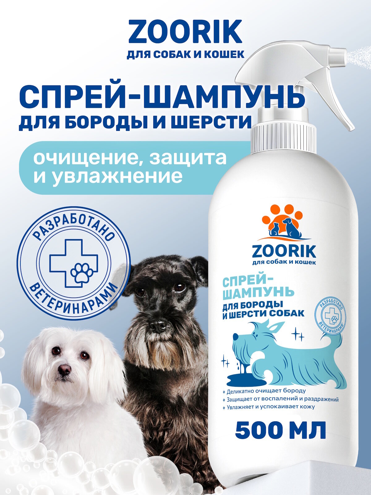 Спрей-шампунь для бороды и шерсти собак и кошек ZOORIK / Зурик / 500 мл