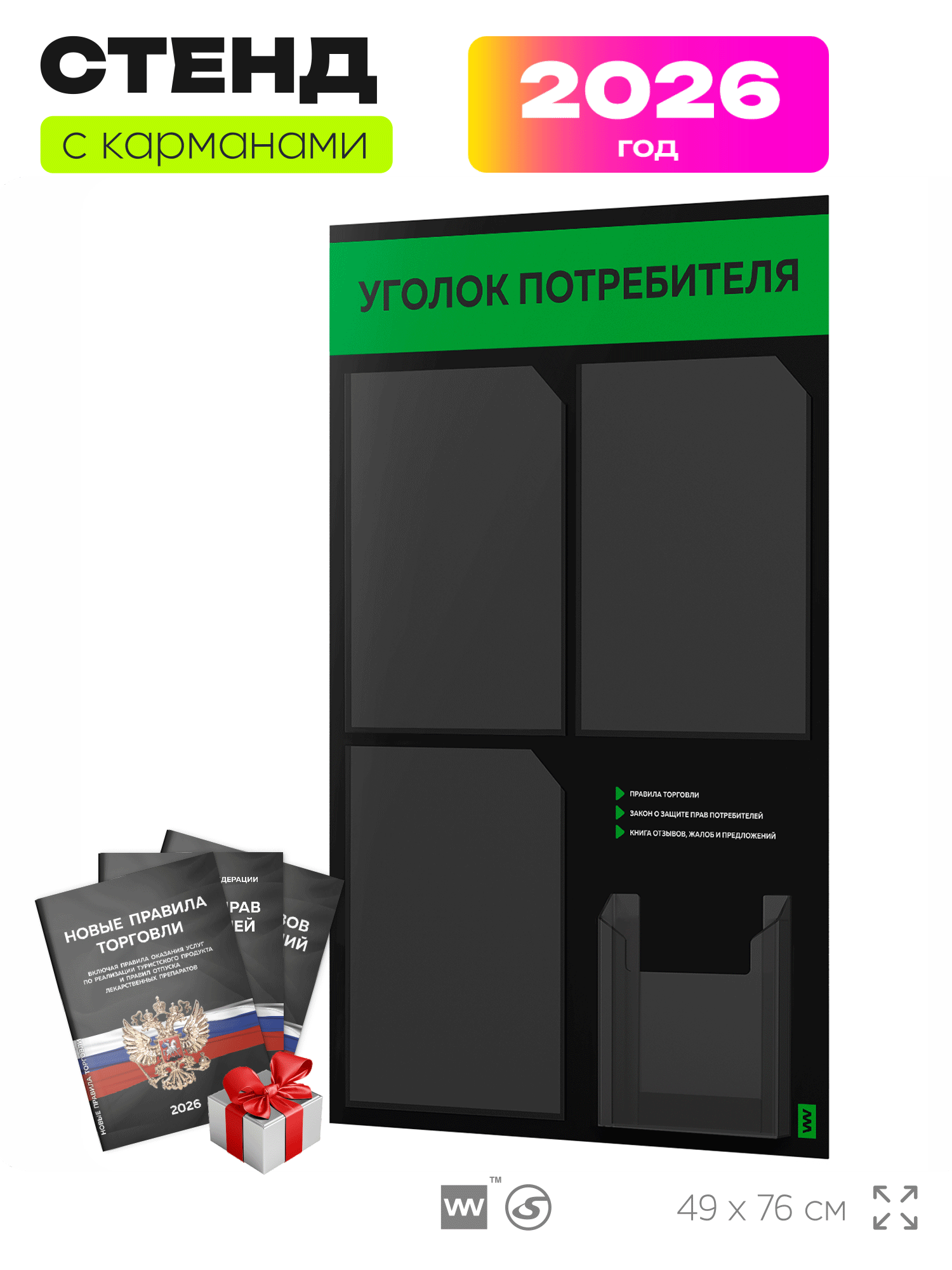 Уголок потребителя 2026 + черный комплект книг 2026, черный стенд с зеленым, 4 кармана, 2х2, серия Black Color, Айдентика Технолоджи