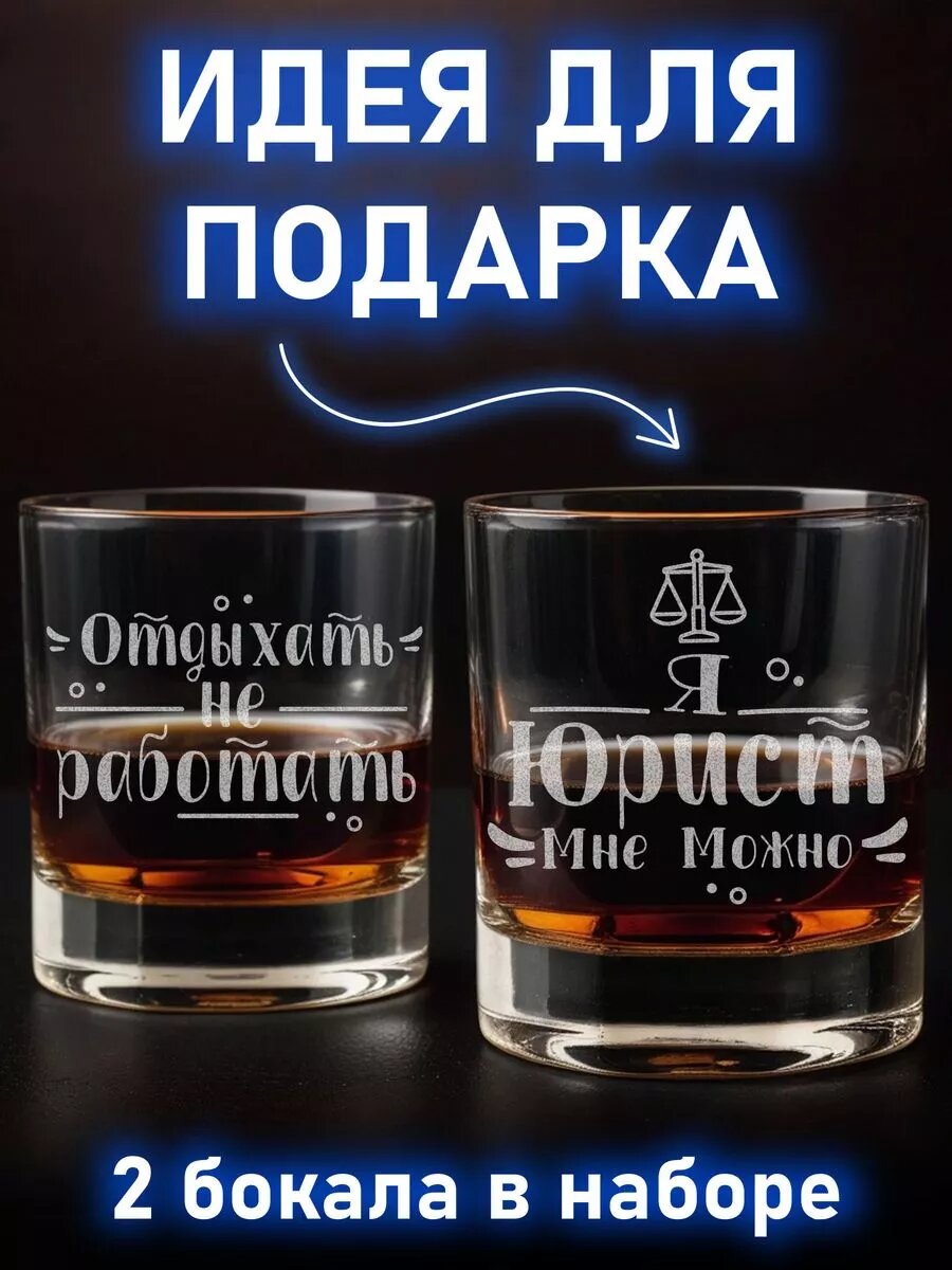 Профессиональные подарки для виски я юрист мне можно