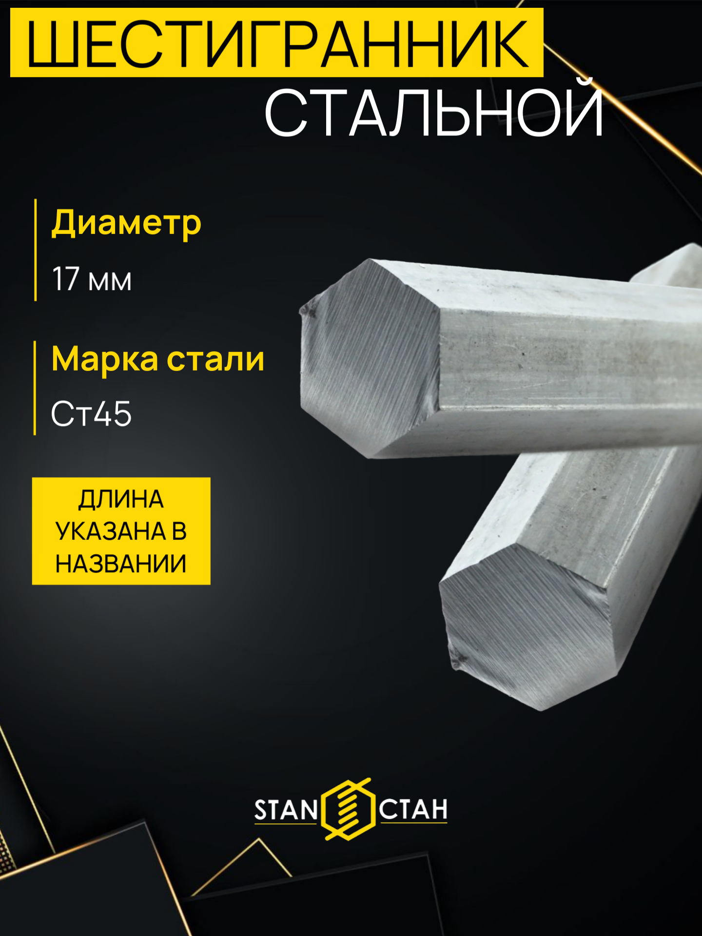 Пруток стальной шестигранный 17x850 мм Ст45 (шестигранник) для изготовления деталей, осей, валов