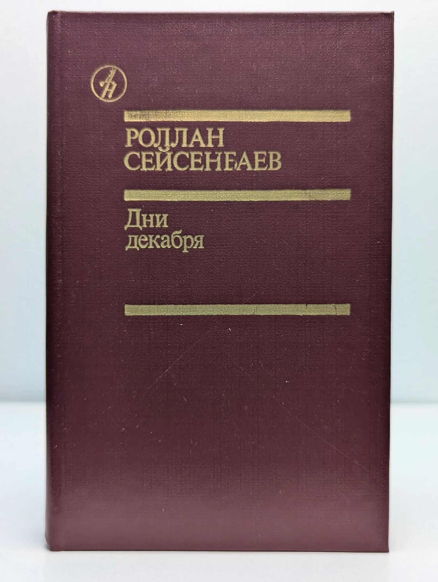 Дни декабря Сейсенбаев Роллан Шакенович 1986