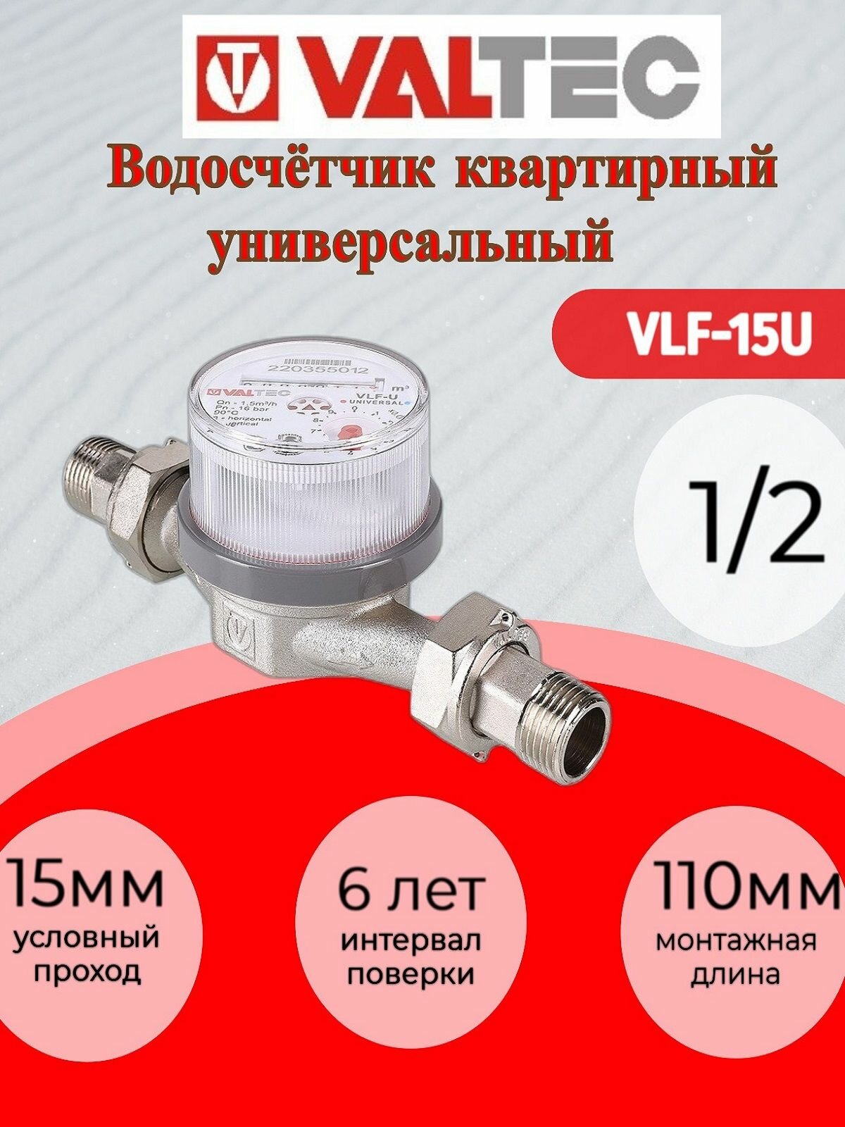 Водосчетчик унив, квартирный, до +90С, 1,5м3, 1/2, 110 мм (NEW) Valtec VLF-15U