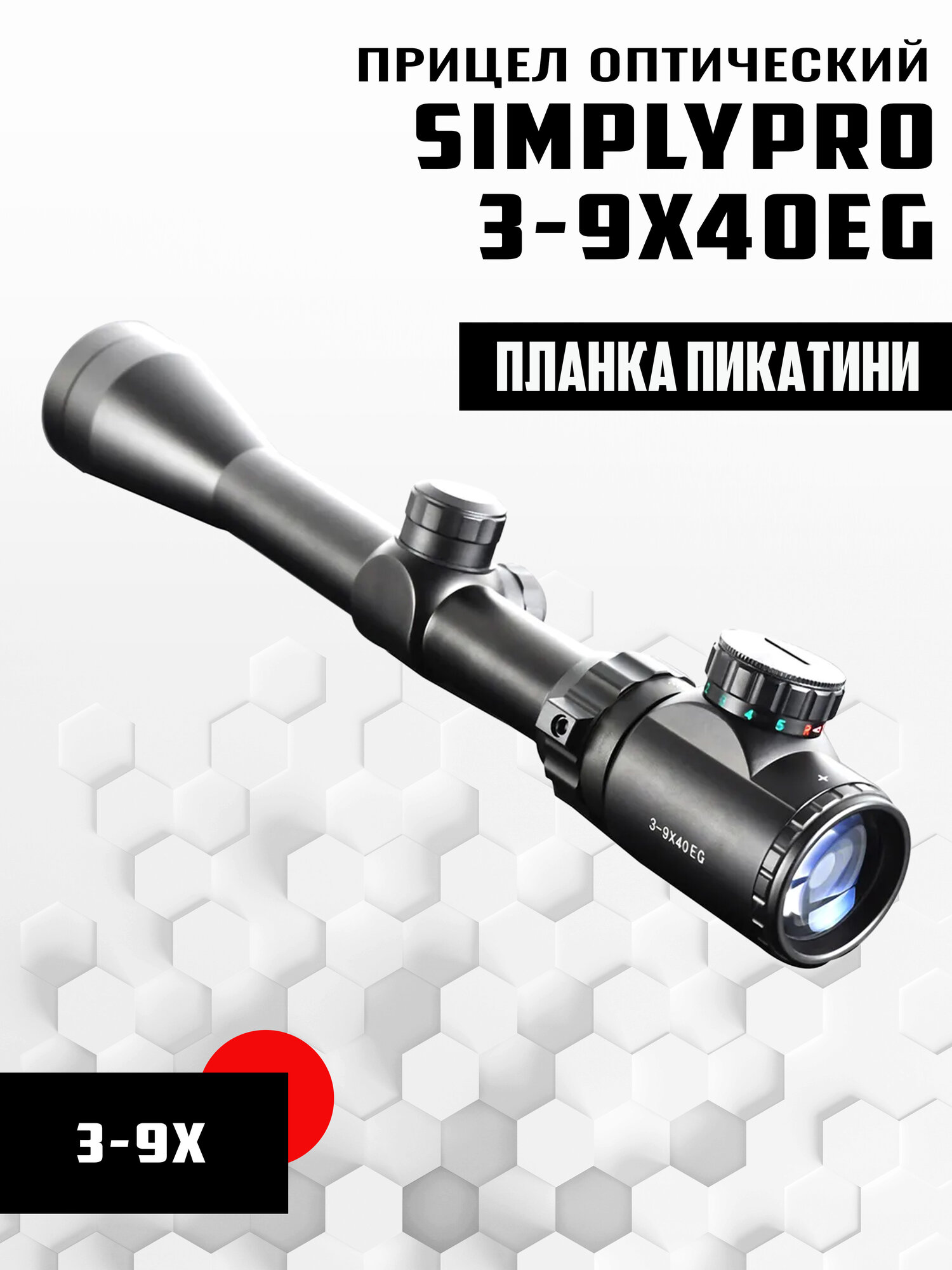 Прицел оптический SIMPLYPRO 3-9x40EG