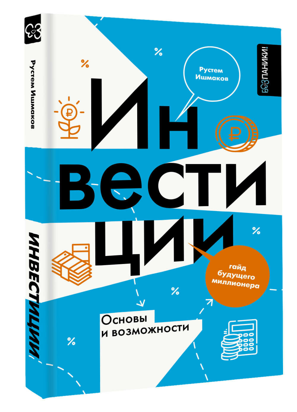 Инвестиции: основы и возможности. Гайд будущего миллионера. Рустем Ишмаков. Электронная