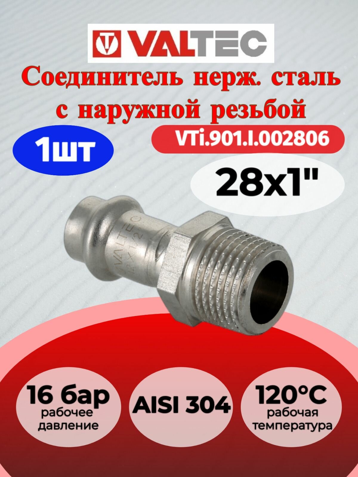 Соединитель нерж. сталь с наружной резьбой 28х1" Valtec VTi.901. I.002806 / Пресс-фитинг из нержавеющей стали с переходом на наружную резьбу