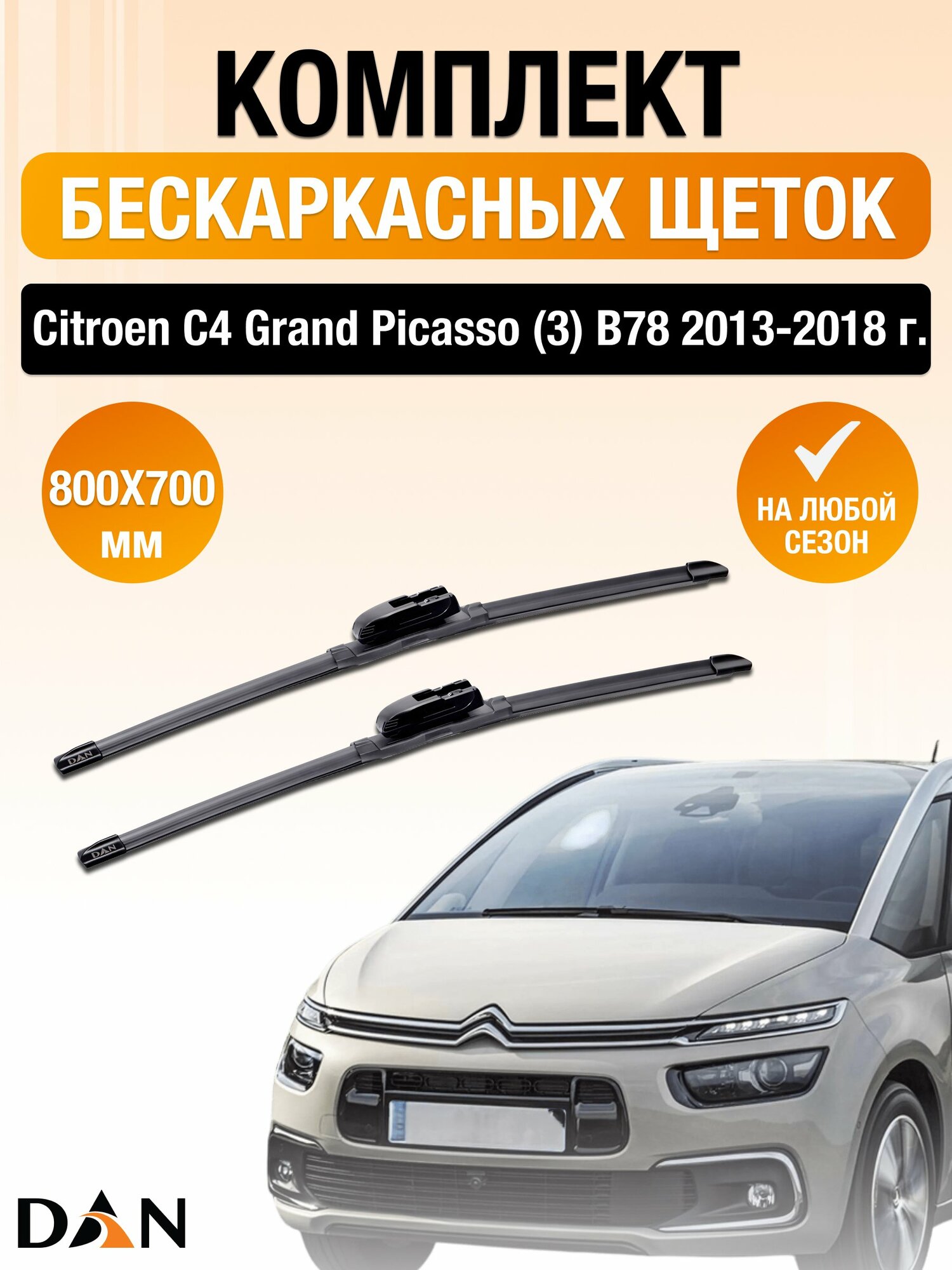 Дворники бескаркасные на Citroen C4 Grand Picasso (2) U / 2014-2019 / Комплект щеток стеклоочистителя 800 700 мм Ситроен С4 Гранд Пикассо DAN