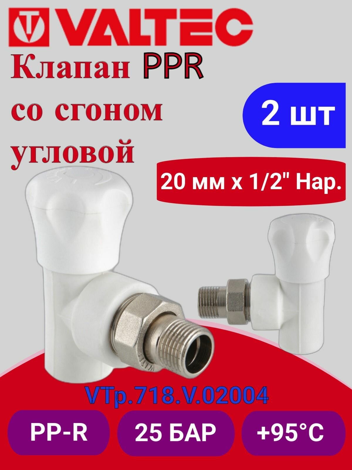 2 шт - Клапан PPR со сгоном угловой 20х1/2" Valtec VTp.718. V.02004