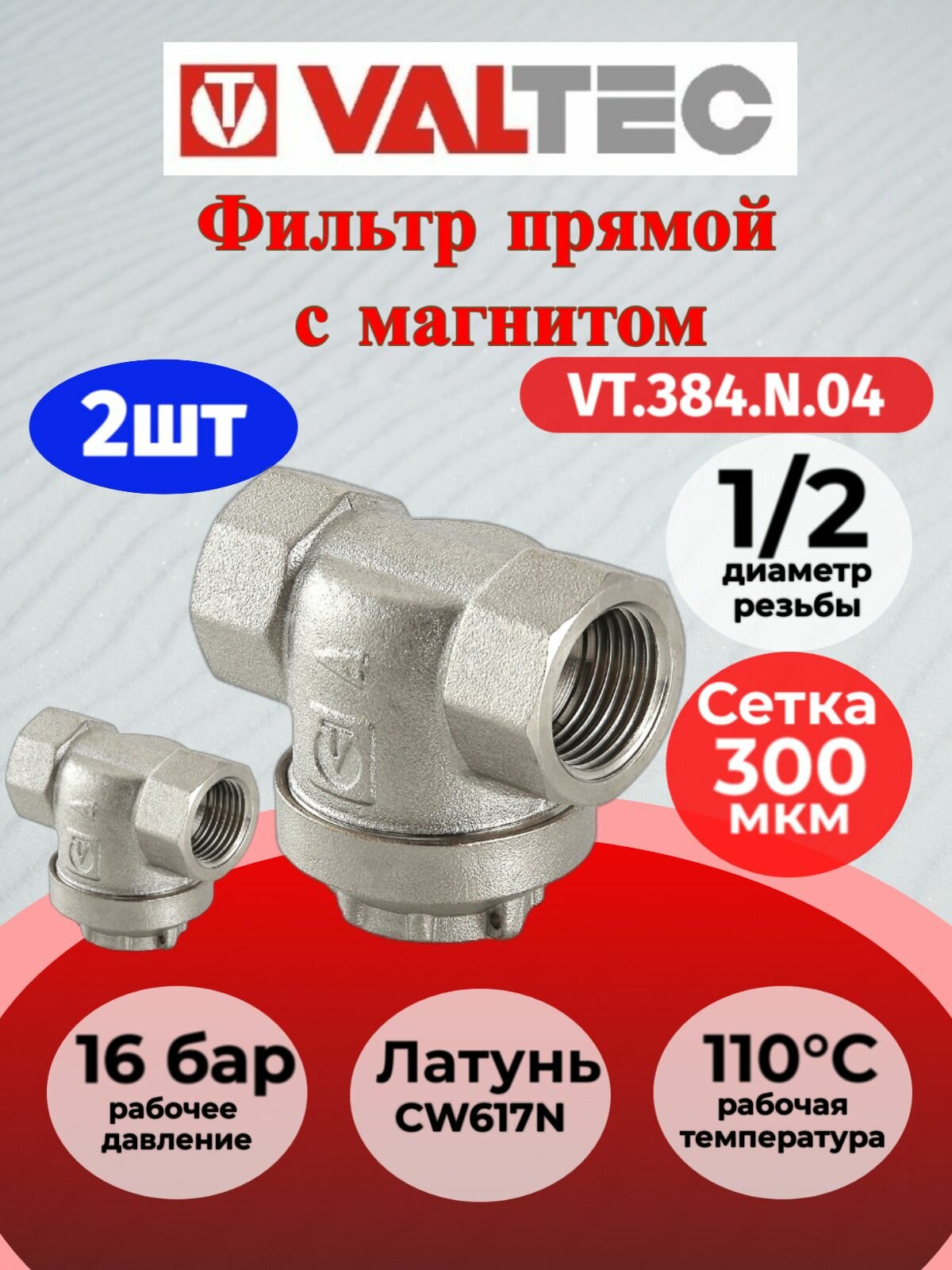 2 шт - Фильтр прямой c магнитом вн.-вн. 1/2" Valtec VT.384. N.04 / Грязевик грубой очистки воды ДУ15 со встроенным магнитным уловителем для водопроводных систем