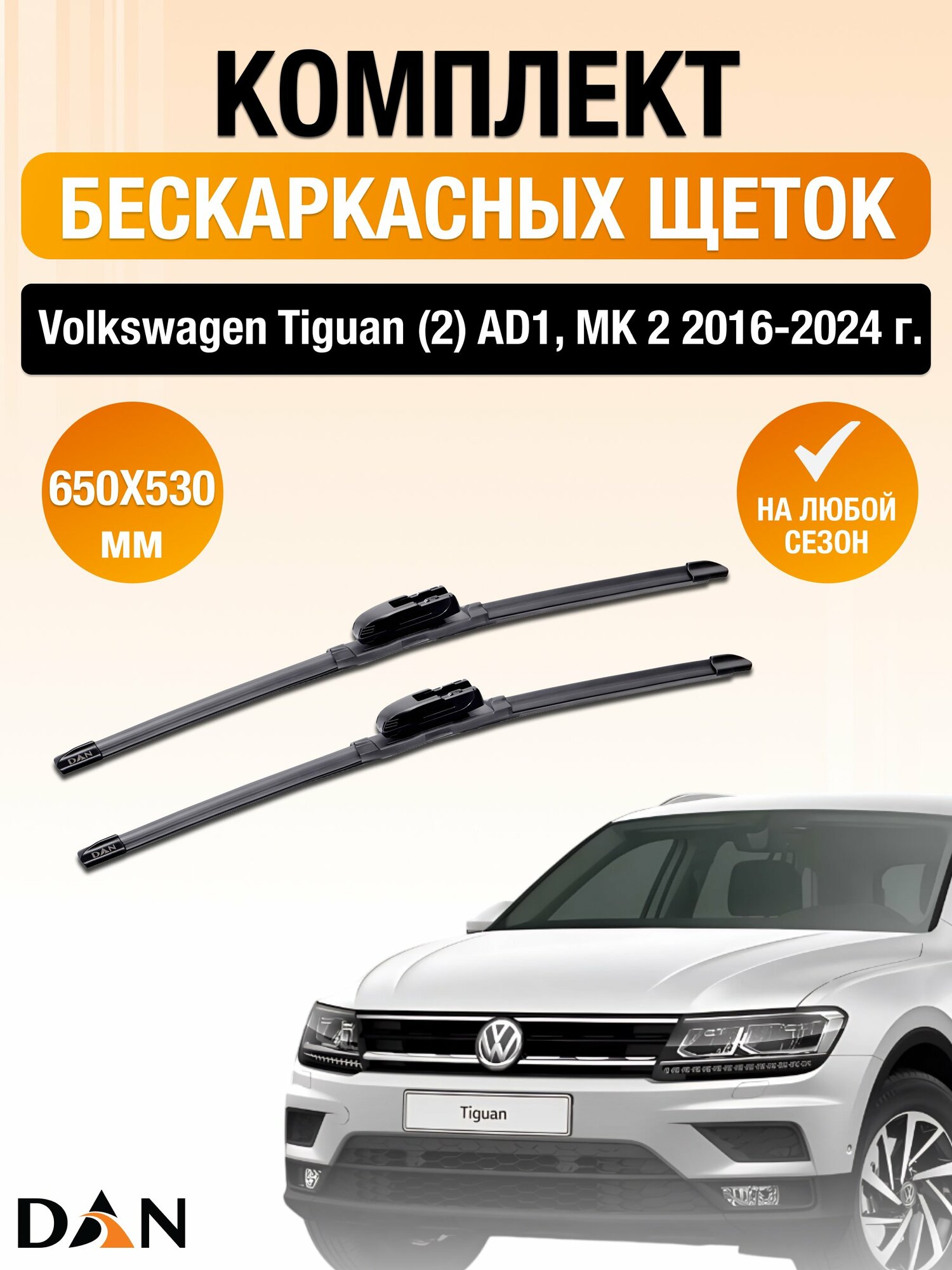 Дворники бескаркасные на Volkswagen Tiguan (2) AD1, MK 2 / 2016-2024 / Комплект щеток стеклоочистителя 650 530 мм Фольксваген Тигуан DAN