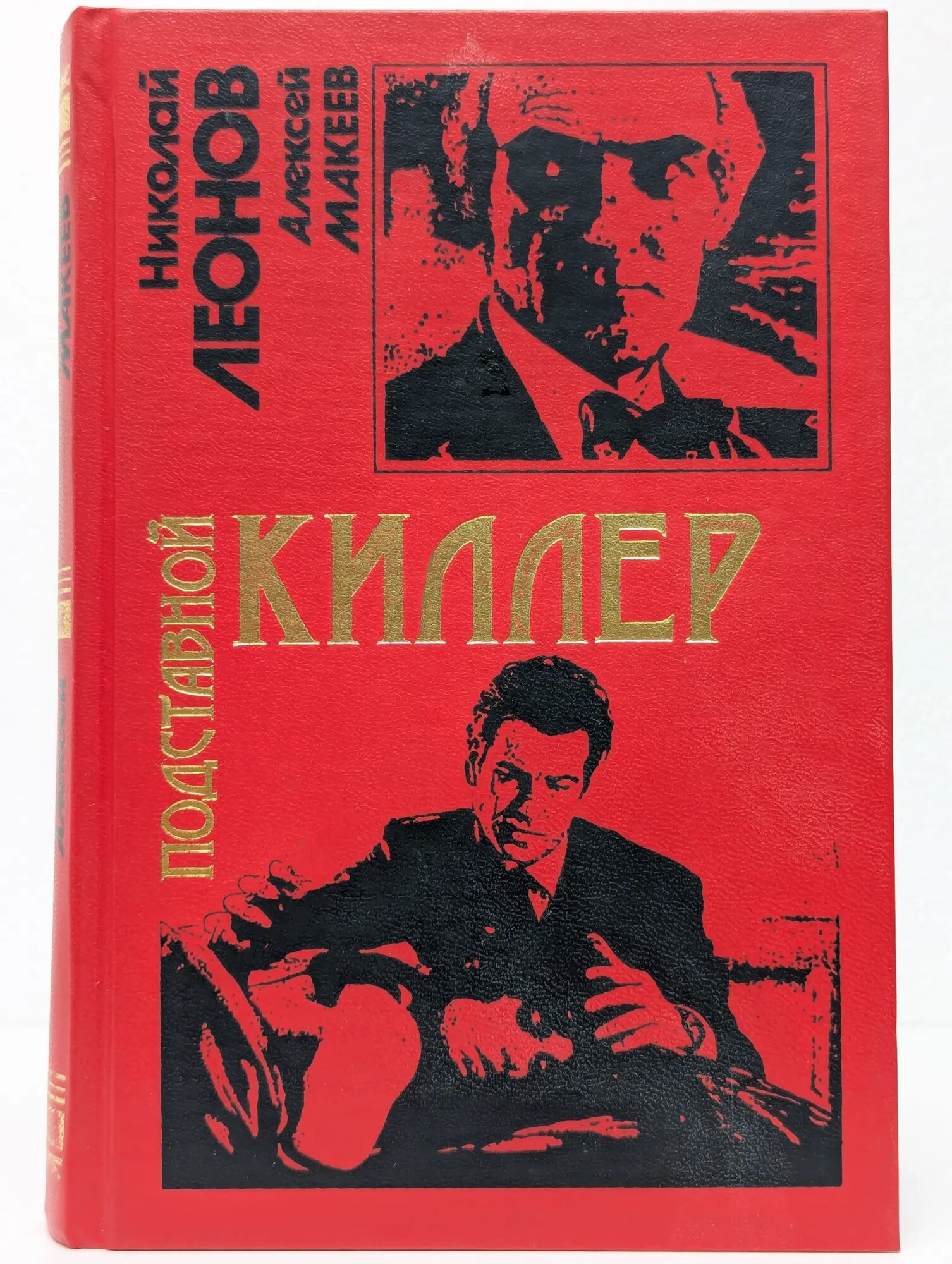 Подставной киллер Леонов Николай Иванович, Макеев Алексей Викторович 2005