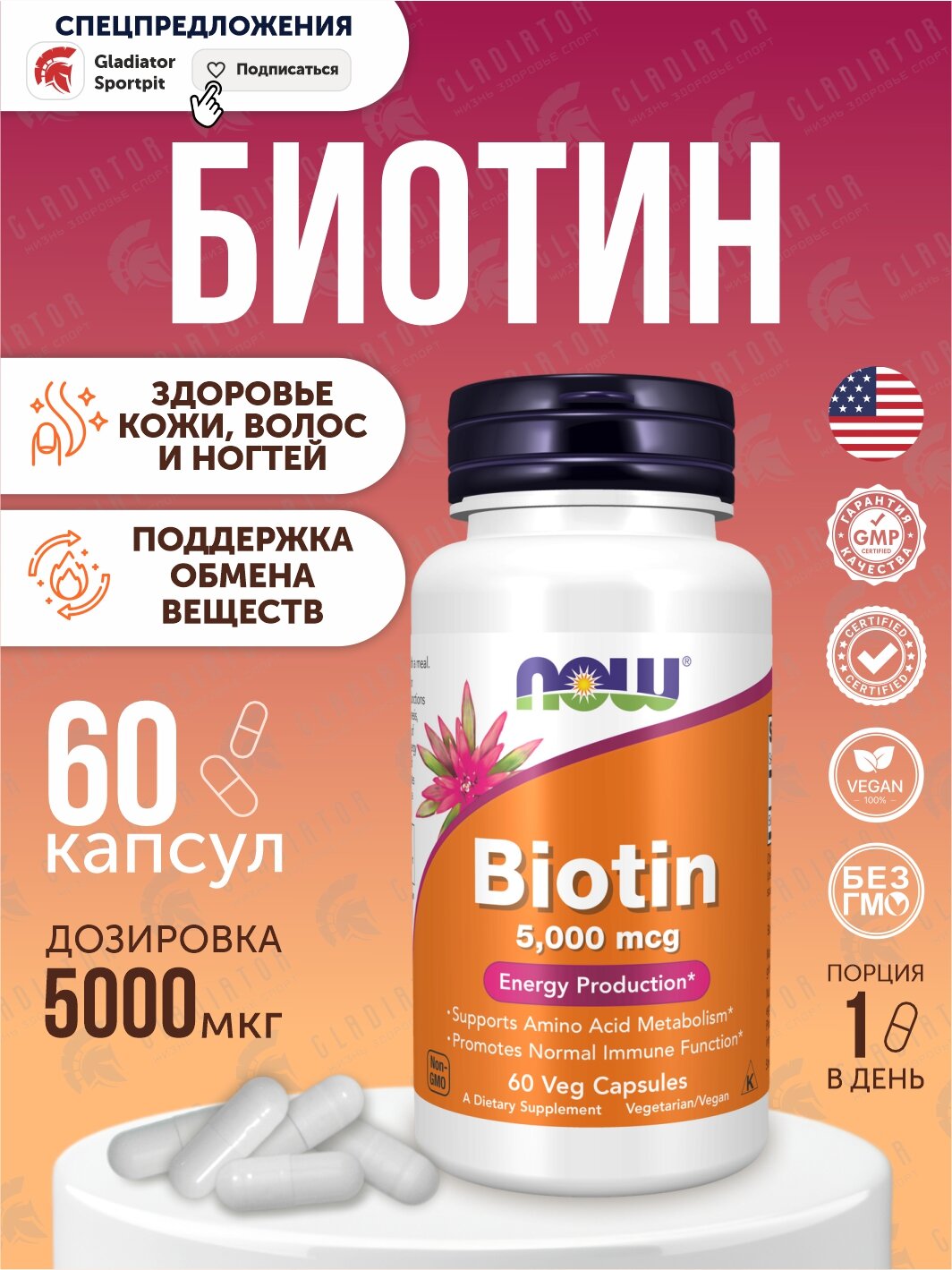 Биотин Now Foods Biotin, 5000 мкг, 60 капсул Способствует здоровой работе иммунной системы
