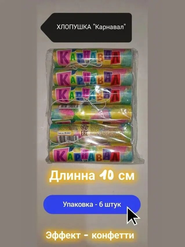 Разноцветное конфетти "Карнавал". Пачка 6 штук. Выброс конфетти.