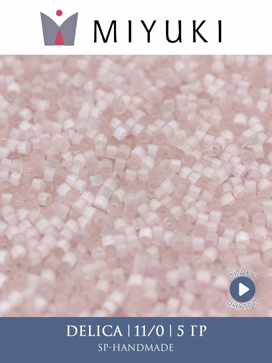 Бисер Miyuki Delica 11/0 DB0675 Satin 5 гр (Япония)