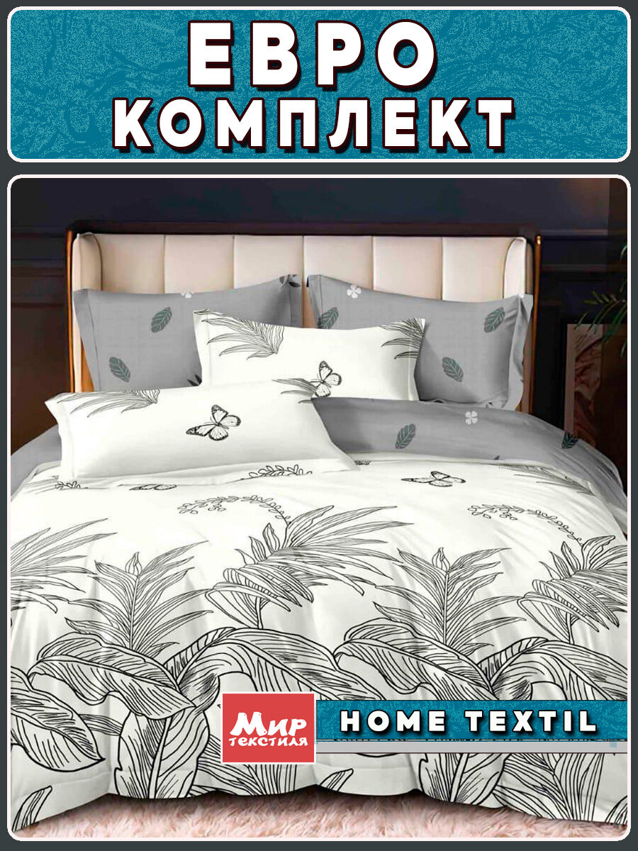 Постельное белье евро-стандарт ( 4 нав. 50*70 и 70*70) Поплин, Хлопок. Мир текстиля