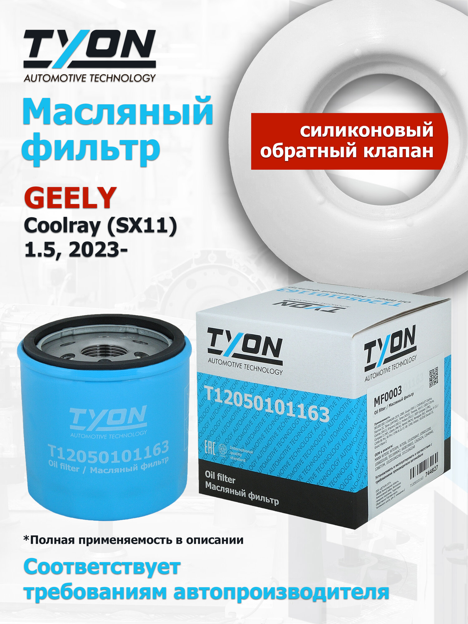 Масляный фильтр GEELY Coolray (SX11) 1.5, 2023- (Джили Кулрей Рестайлинг) OEM 1056012200, 6608199853, 1016056847