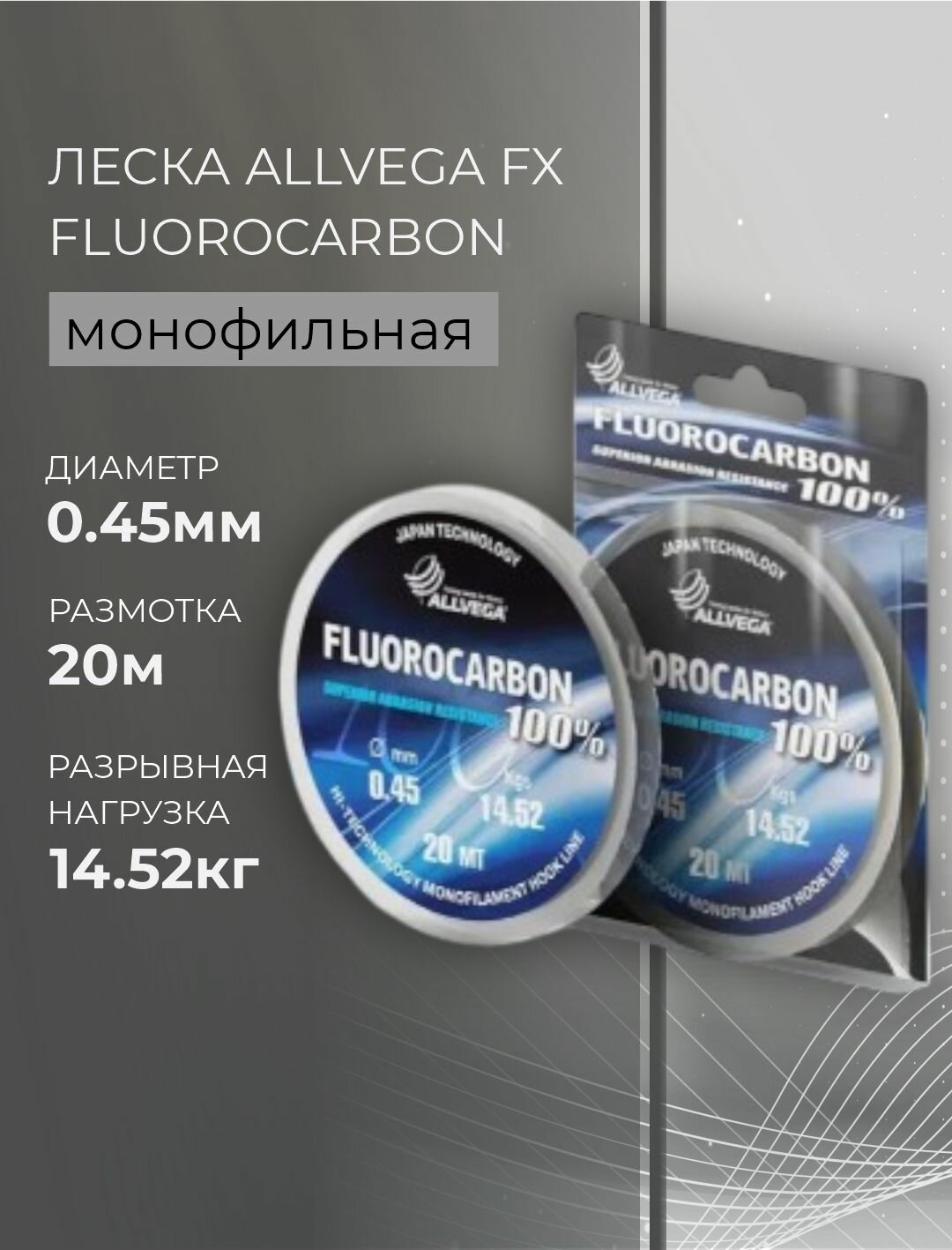 Леска ALLVEGA FX Fluorocarbon 100% 20м 0,45мм (14,52кг)