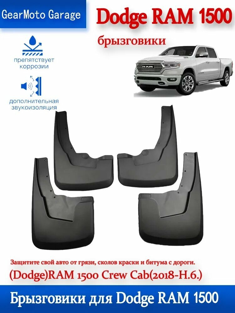 Брызговики, арт. BR-RAM-1500-CC-4, 4 шт.