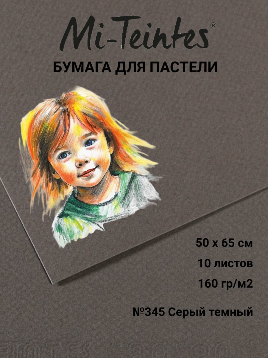 CANSON Mi-Teintes бумага для пастели 160 г/м2, 10 листов 50 х 65 см, №345 Серый темный C31032S100