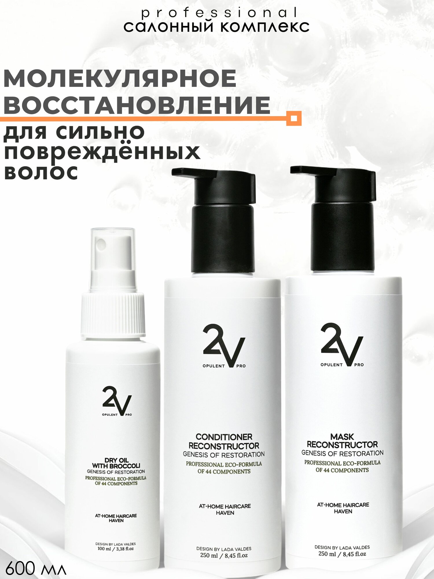2V OPULENT PRO: Холодное восстановление и ламинирование волос, Кератиновое уплотнение и молекулярная реконструкция
