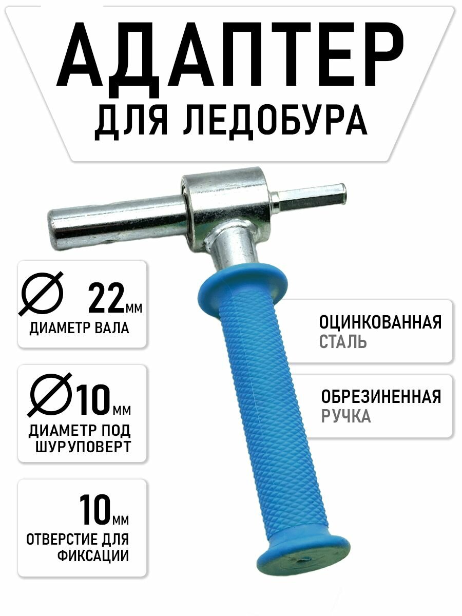 Адаптер для ледобура 22мм
