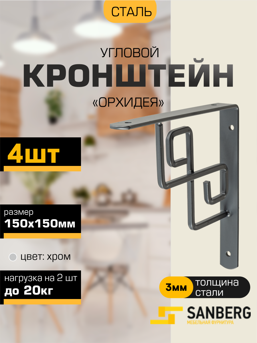 Кронштейн для полки, консоль угловая фигурная орхидея SANBERG 150х150х3мм хром, набор 4 штуки