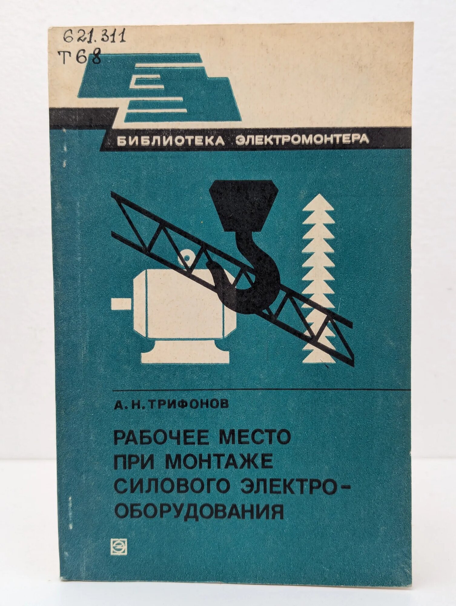 Рабочее место при монтаже силового электрооборудования Трифонов Александр Николаевич 1979