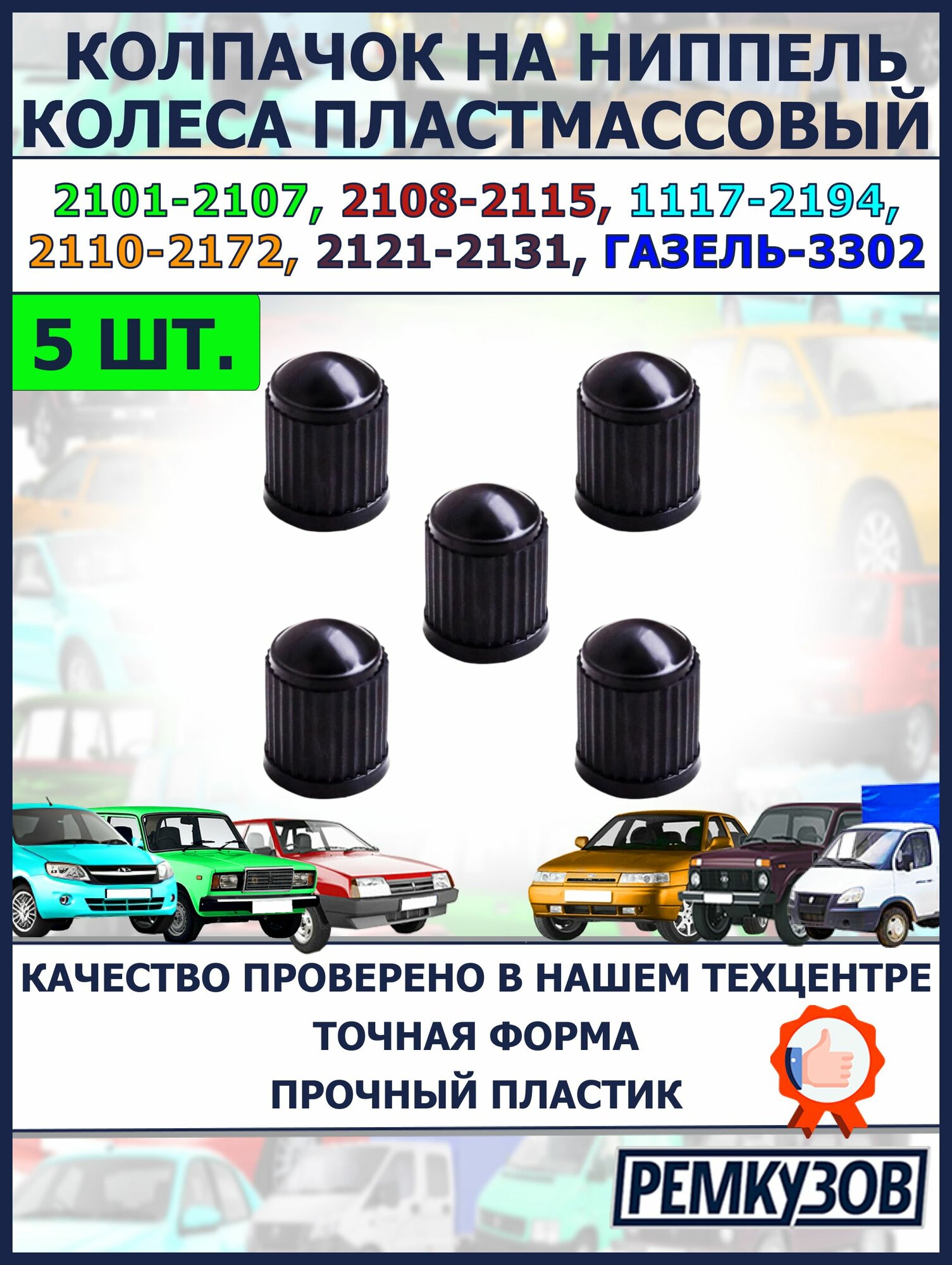 Колпачок вентиля колеса пластмассовый ВАЗ 2101-2194 (5 шт.)