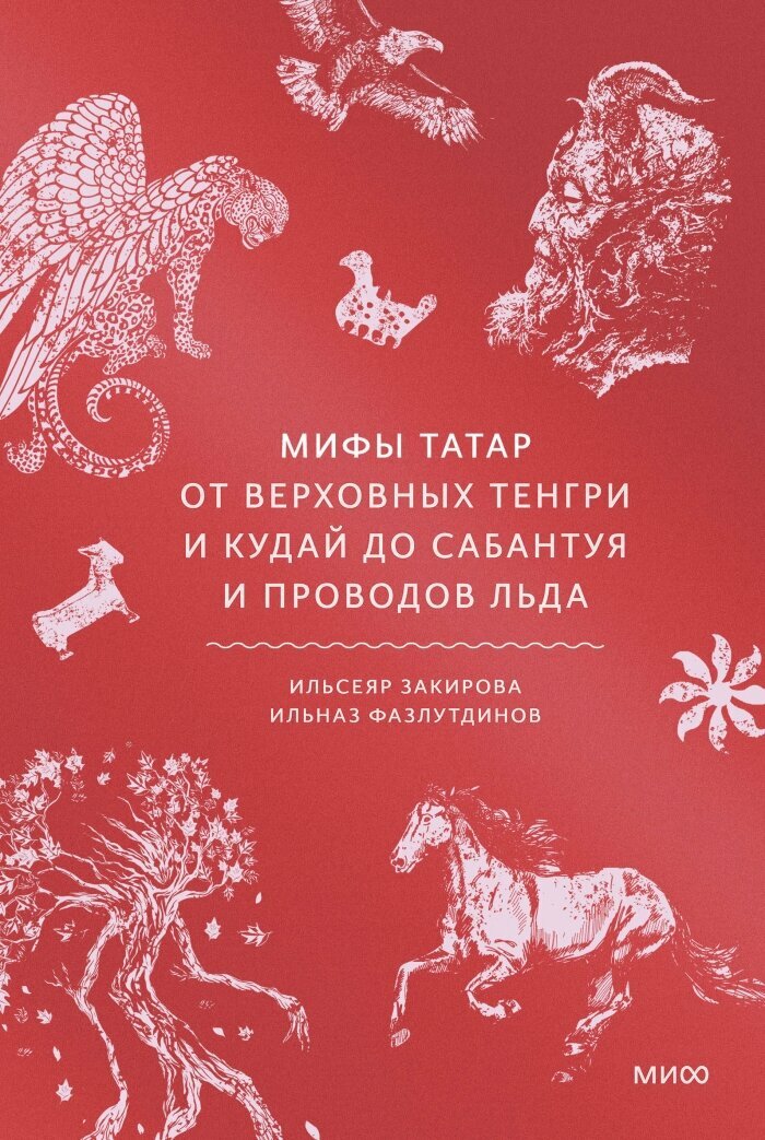 Мифы татар. От верховных Тенгри и Кудай до Сабантуя и проводов льда